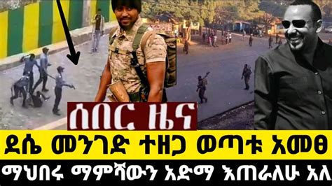 ሰበር ዜና ሌሊቱን ደሴ መንገድ ተዘጋ ወጣቱ አመፀ ማህበሩ አድማ ሊጠራ ነው Fasilo Hd Today News March 28 2022 Youtube