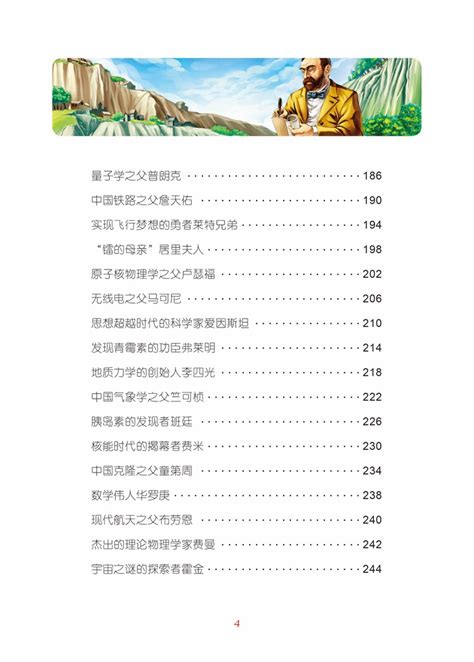 科学家故事100个目录 科学家故事简短100个 儿童科学故事100个 大山谷图库