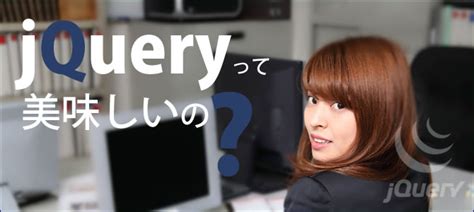 jqueryお役立ちtips集 第1章 [ jqueryはかんたん ] web ec業界に強い転職。正社員・派遣求人情報 fittio