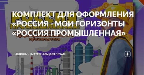 КОМПЛЕКТ ДЛЯ ОФОРМЛЕНИЯ «РОССИЯ МОИ ГОРИЗОНТЫ «РОССИЯ ПРОМЫШЛЕННАЯ Шаблоныч Материалы для