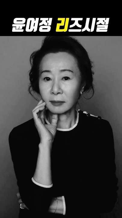 윤여정 최고의 리즈시절… Youtube