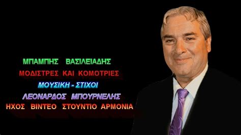 ΜΟΔΙΣΤΡΕΣ ΚΑΙ ΚΟΜΟΤΡΙΕΣ ΜΠΑΜΠΗΣ ΒΑΣΙΛΕΙΑΔΗΣ ΝΕΟ Youtube