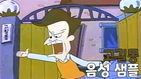 [성우 샘플] 아기공룡 둘리 고길동 음성 Cv 기영도 Youtube