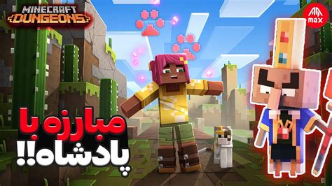 مبارزه با پادشاه ماینکرافت دانجنز 🔥💯 Youtube