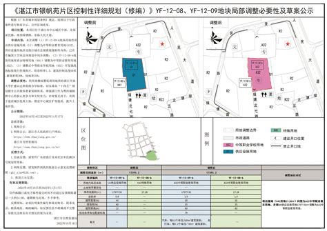 《湛江市银帆苑片区控制性详细规划（修编）》yf 12 08、yf 12 09地块局部调整必要性及草案公示湛江市人民政府门户网站