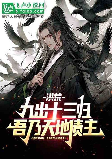 洪荒九出十三归吾乃天地债主 武侠天牓小说 全本小说下载 飞卢小说网