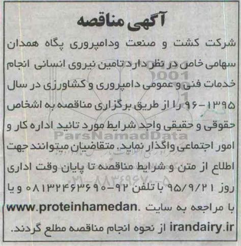 مناقصه تامین نیروی انسانی انجام خدمات فنی و عمومی آگهی شماره 763712