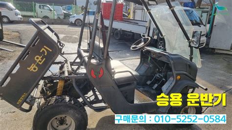 신바람 중고농기계밴드 안광덕 회원님 농촌에서 사용하기좋은 승용 운반기 판매 중고트랙터 경운기 관리기 스키로더 굴삭기 화물트럭 매매 직거래 장터 사이트 관리기com