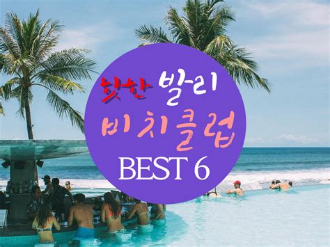 발리 여행 코스 발리 비치클럽 추천 Best6 발리 포테이토헤드발리 라브리사 포함 가격 및 자리 꿀팁 정보 • 깡유의 블로그