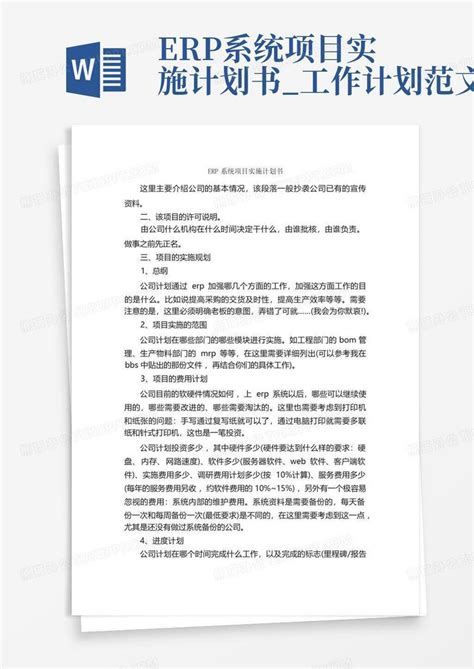 erp系统项目实施计划书 工作计划范文 Word模板下载 编号lxxenjjr 熊猫办公