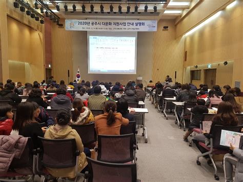 공주시 내년도 다문화가족 지원 사업 설명회 개최 아시아엔 The Asian