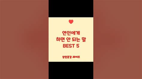 연인에게 하면 안 되는 말 Best5 솔로 커플 데이트코스 기념일이벤트 장거리연애 커플속옷 커플룩 코스프레 소개팅코스 부부관계 호캉스 떡상 추천