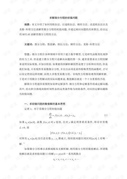【免费】matlab求解常微分方程初值问题欧拉方法梯形方法龙格 库塔方法matlab求常微分方程初值问题资源 Csdn文库 资源 Csdn文库