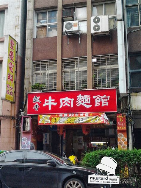 食記 台北市寧夏夜市：飄香牛肉麵beef Noodles 芥納須彌 只能吃喝玩樂了
