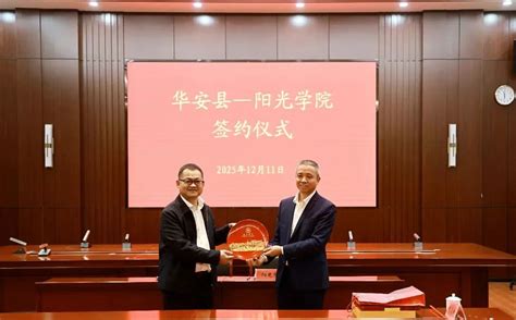 牵手”成功！华安县与阳光学院签订政校战略合作框架协议 阳光学院党委宣传部 阳光学院