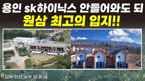 용인 Sk하이닉스 안들어와도되 원삼 최고의 입지 2곳 YouTube