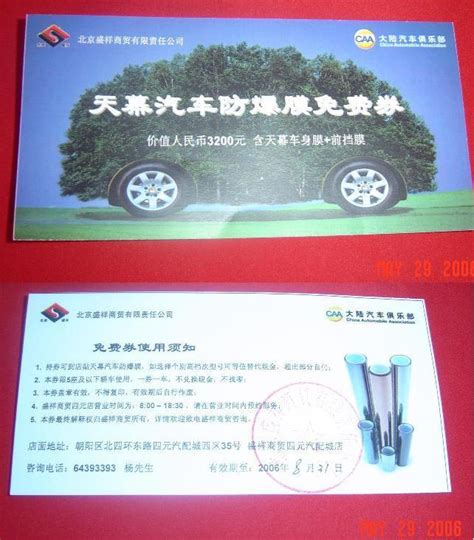 Caa（大陆汽车俱乐部）提供天幕汽车防爆膜代金券，价值人民币3200元，含天幕车身膜＋前挡膜 回龙观网上交易市场 回龙观社区网