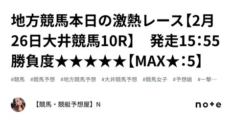 🔥🔥地方競馬本日の激熱レース【2月26日大井競馬10r】 発走15：55 勝負度★★★★★【max★：5】｜【競馬・競艇予想屋】n