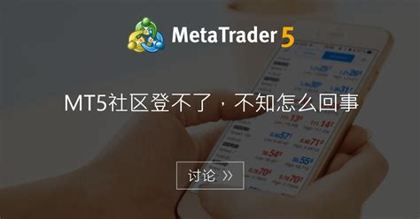 Mt5社区登不了，不知怎么回事 一般 Mql5 算法交易论坛