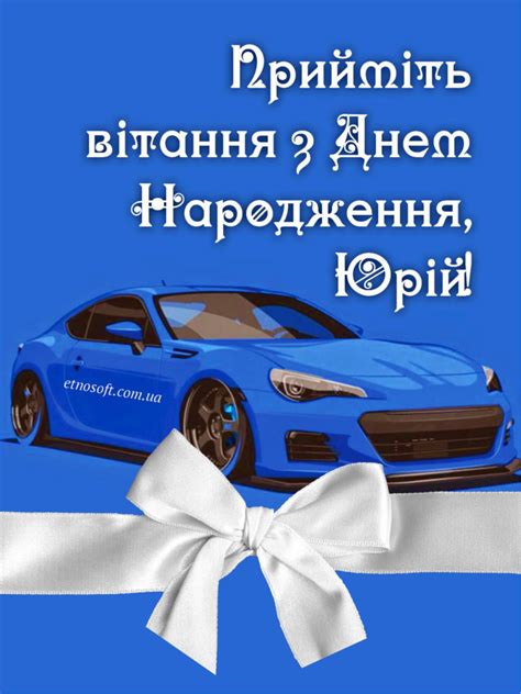 Оригінальна відкритка з Днем Народження Юріям сучасне привітання до Дня Народження Etnosoft
