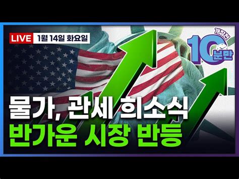 [개장전 10분만 1월14일] 미국장 개장전 알아야 할 5가지 특징주 및 주요 뉴스