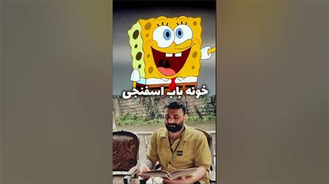 اون میاد بیرون با خوشحالی ، باب اسفنجی 💀💛 میم Youtube