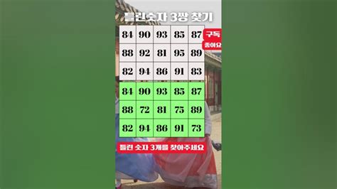 틀린숫자를 찾아라틀린숫자 3쌍을 찾으면 됩니다위 아래를 비교하여 틀린숫자 3쌍을 찾아보세요정답을 찾으셨다면 정답을 2번 터치해보세요틀린숫자 숫자퀴즈 치매예방