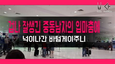 겁나잘생긴 중동남자의 입맞춤에 넉이 나간 바텀게이BJ주니 YouTube