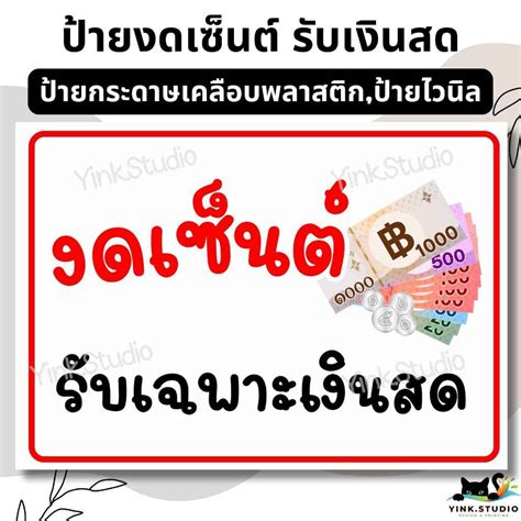 ป้าย งดเซ็นต์ รับเฉพาะเงินสด เคลือบพลาสติก A4 A5 สติ๊กเกอร์ ป้ายไวนิล Shopee Thailand