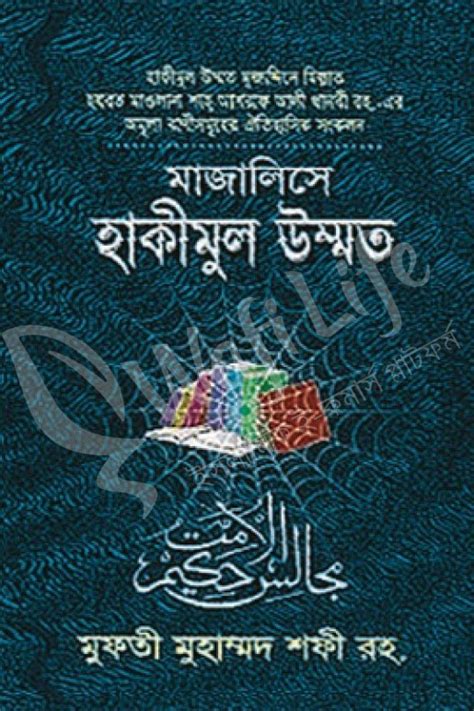 মাজালিসে হাকীমুল উম্মত হযরত মাওলানা মুফতি মুহাম্মাদ শফি Majlise Hakimul Ummot Wafilife