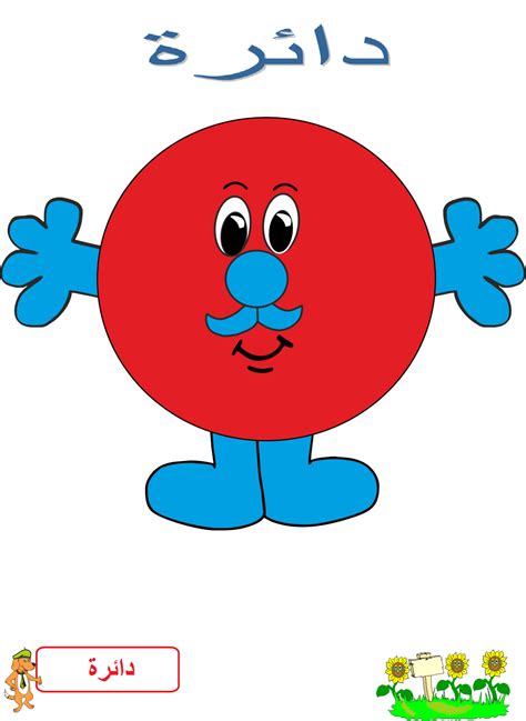 تمارين تمارين الأشكال الهندسية الدائرة عالم الطفل