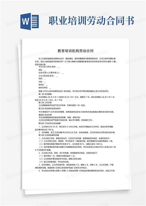 教育培训机构劳动合同范本（通用5篇）word模板下载编号qybazoap熊猫办公