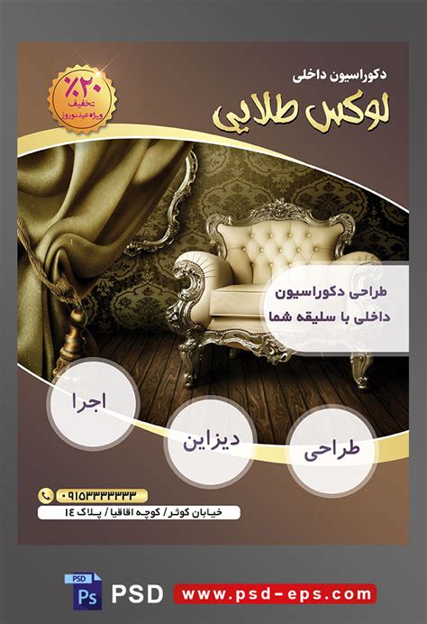 طرح آماده لایه باز پوستر یا تراکت شرکت های طراح دکوراسیون داخلی با محوریت تصویر مبل یک نفره