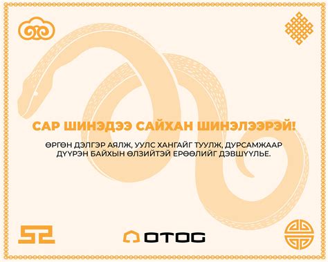 Otog Outdoor Та бүхэндээ ирж буй Xvii жарны Элдэв эрдэнэт хэмээгч модон могой жилийн сар