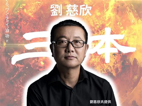 中国sf小説「流浪地球」の劉慈欣氏、宮崎駿監督や「エヴァ」「銀河英雄伝説」から影響：朝日新聞globe＋