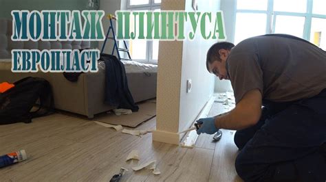 ПЛИНТУС ЕВРОПЛАСТ Монтаж плинтуса полиуретанового плинтуса своими руками Youtube