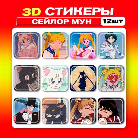 3д стикеры Сейлор Мун Sailor Moon 3d наклейки на телефон купить с доставкой по выгодным ценам