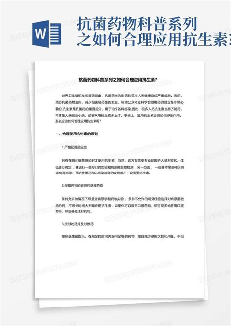 抗菌药物科普系列之如何合理应用抗生素 Word模板下载 编号qkyagbdg 熊猫办公