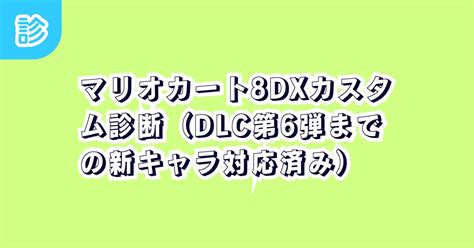マリオカート8dxカスタム診断（dlc第6弾までの新キャラ対応済み）
