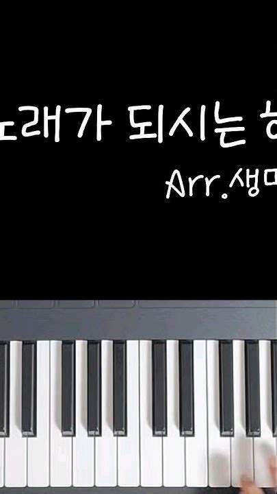 [나의 노래가 되시는 하나님] Ccm 찬송가 인트로 피아노 편곡 반주 악보 Youtube