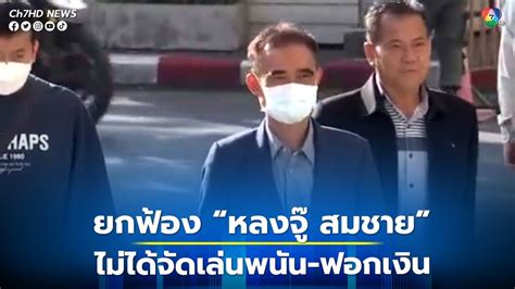 ข่าวศาลยกฟ้อง หลงจู๊สมชาย กับพวก ไม่ผิด พ ร บ การพนัน ฟอกเงิน ชี้ หลักฐานโจทก์ยังเคลือบแคลงสงสัย