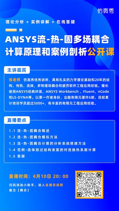Ansys Workbench流 热 固多场耦合计算原理和案例剖析 Workbench Ansys 仿真秀视频课程