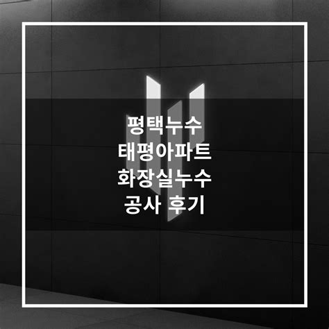 경기도 평택누수 고덕 태평아파트 화장실누수 바닥 방수 공사한 후기 Jp누수 공식 블로그