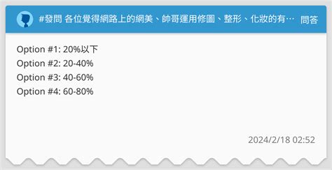發問 各位覺得網路上的網美、帥哥運用修圖、整形、化妝的有幾 問答板 Dcard