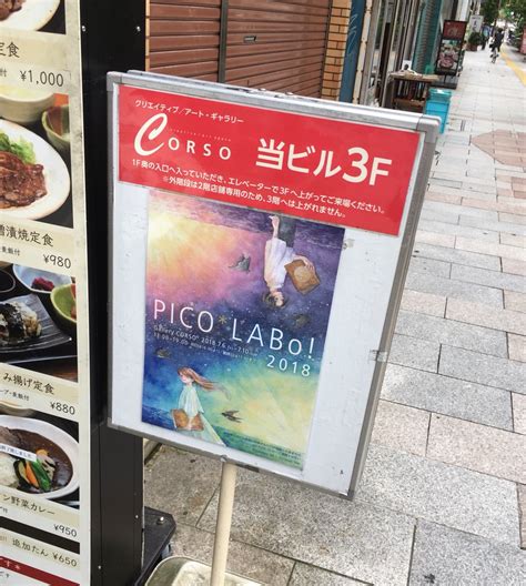 Arts Labo On Twitter Pico Labo 2018｜7 7 会期2日目スタートしました！本日15 00頃より交流会です