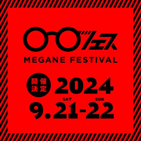 めがねフェス2024開催決定 めがねフェス2023