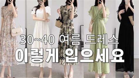 드레스 코디팁 30~40대 여성을 위한 하이엔드 여름 드레스 선택 지침 Youtube