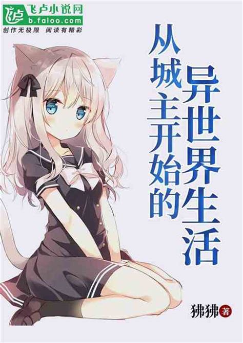从城主开始的异世界生活狒狒小说全本小说下载飞卢小说网