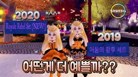 로블록스 로얄하이 할로윈 세트 2020 로얄 라벨 세트 Vs 2019 어둠의 황후세트 비교해보자 당신의 선택은 Roblox