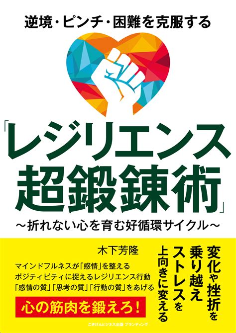 逆境ピンチ困難を克服するレジリエンス超鍛錬術 折れない心を育む好循環サイクル発売 ごきげんビジネス出版
